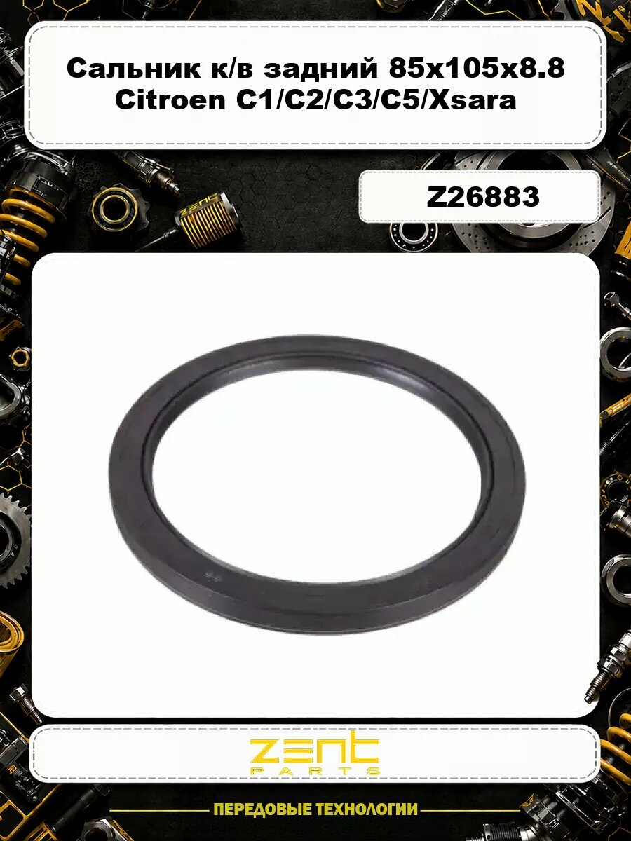 Сальник к/в задний 85x105x8.8 Citroen C1/C2/C3/C5/Xsara, Ford Fusion 1.4HDi/1.6HDi 01> Z26883 ZENTPARTS
