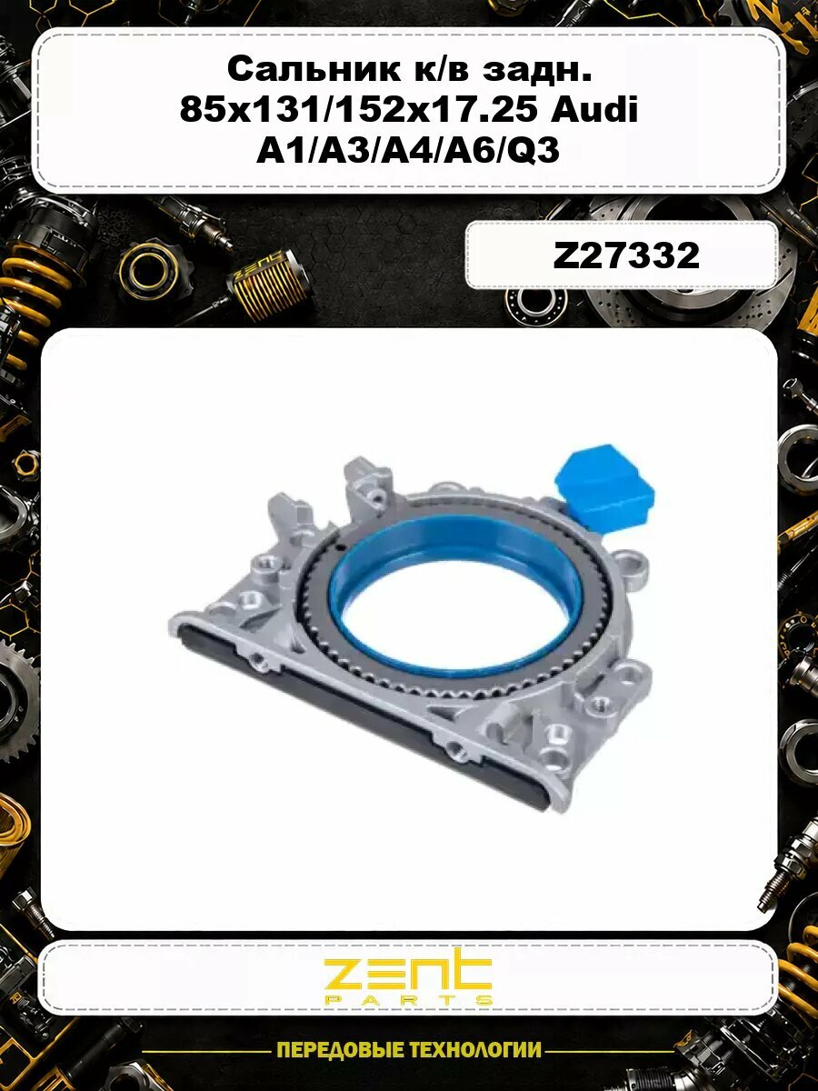 Сальник к/в задн. 85x131/152x17.25 Audi A1/A3/A4/A6/Q3, VW Amarok/Golf 6 1.6TDi-2.0TDi 16V Z27332 ZENTPARTS