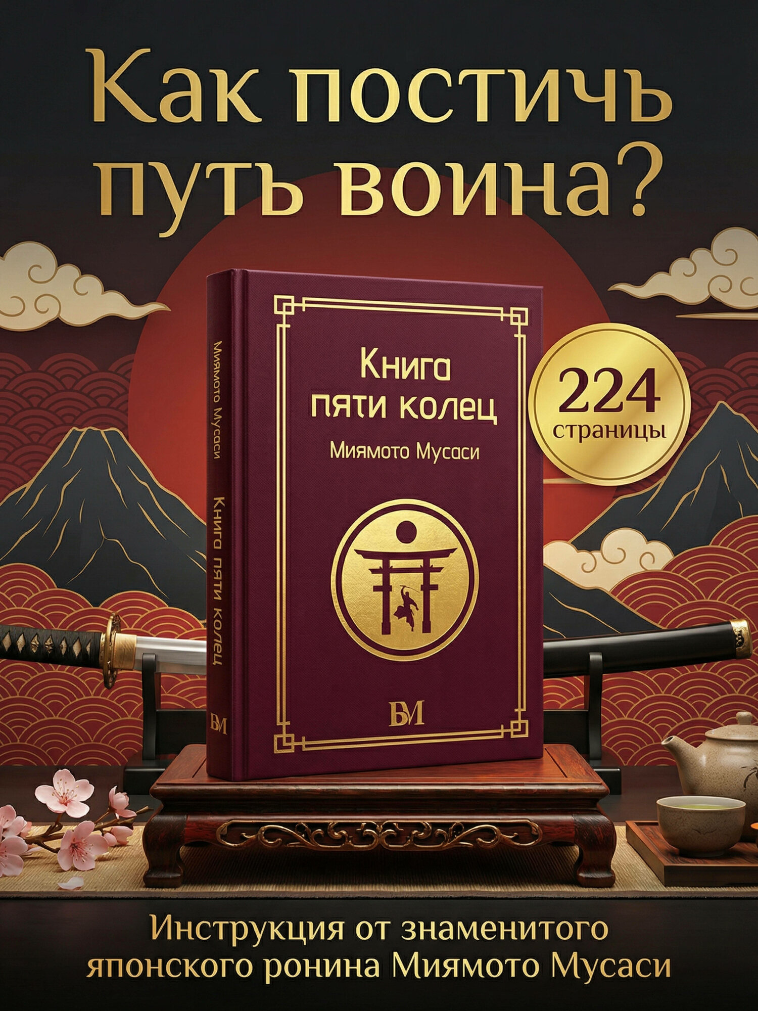 Книга пяти колец Миямото Мусаси книга от издательства АСТ Библиотека мудрости
