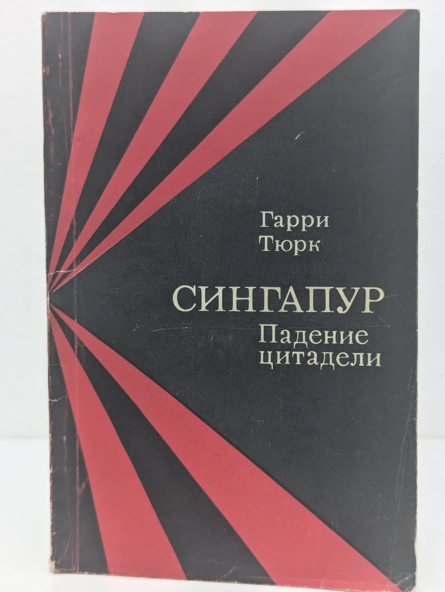 Сингапур. Падение цитадели Тюрк Гарри 1973