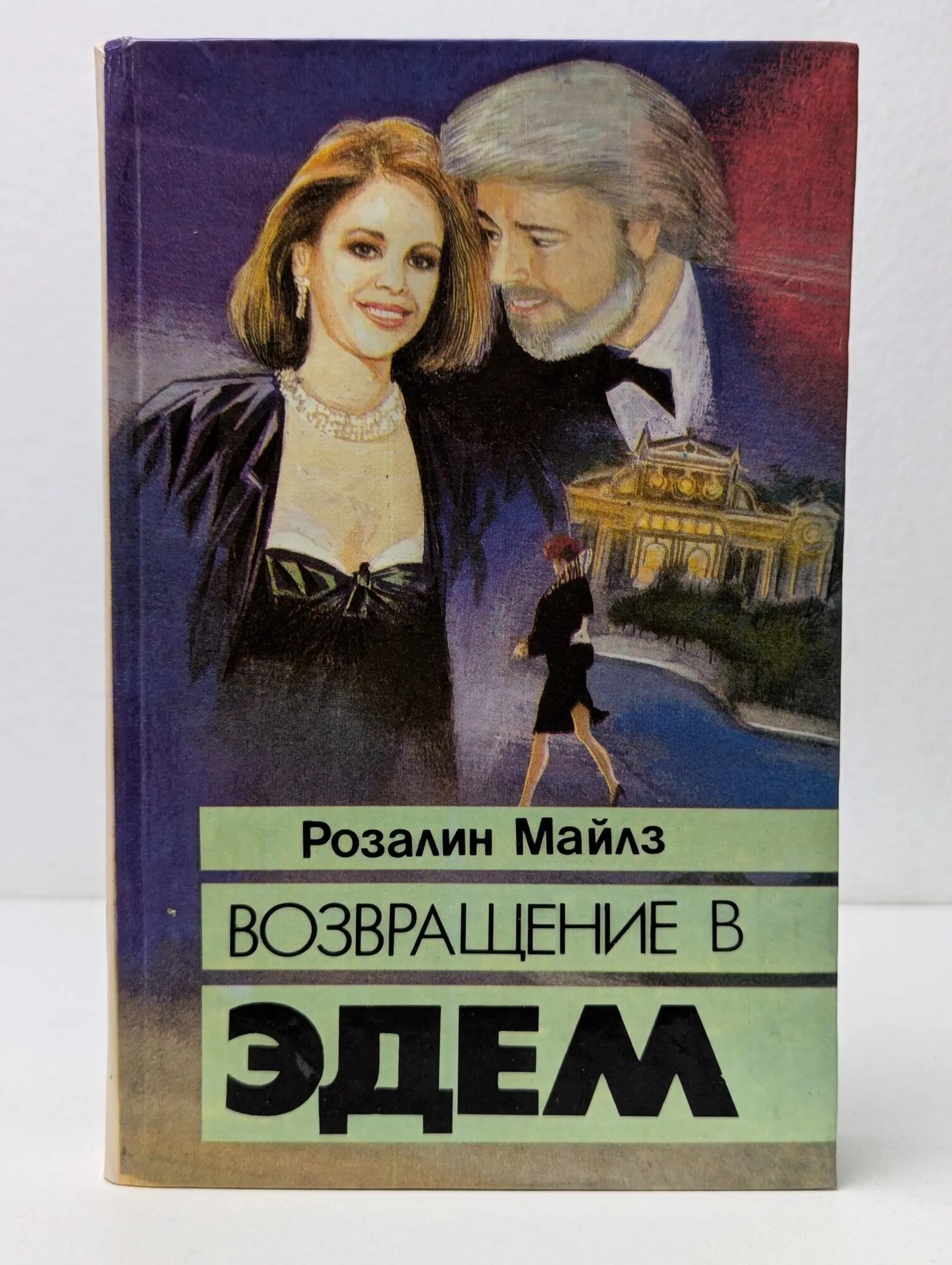Возвращение в Эдем. В 2 книгах. Книга 1 Майлз Розалин 1993