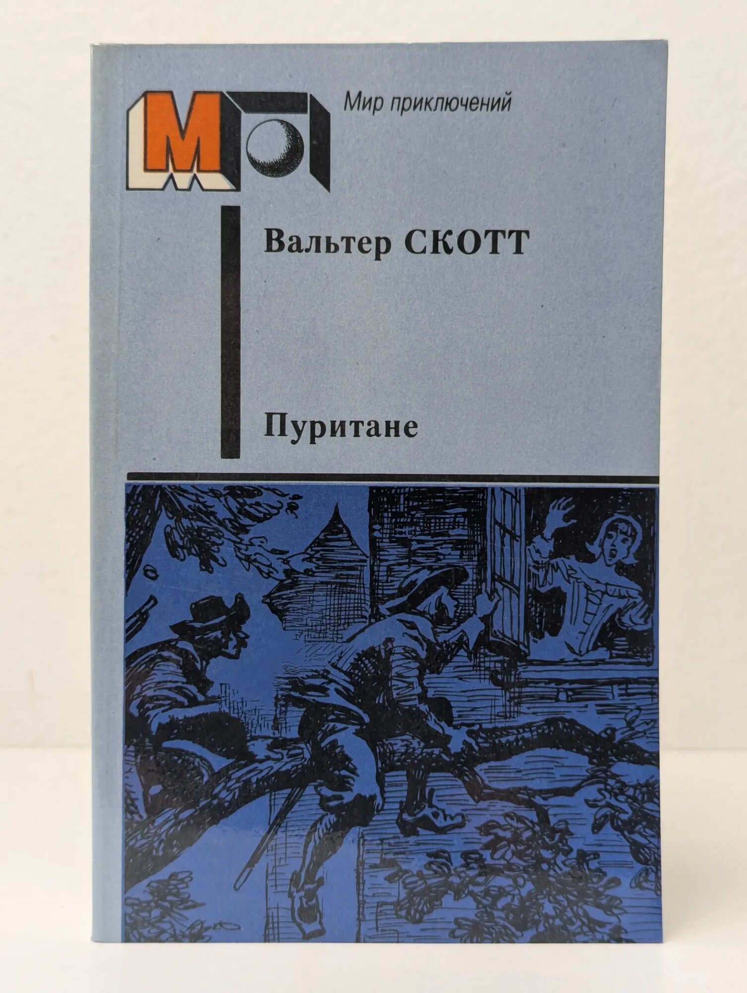 Пуритане Скотт Вальтер 1986
