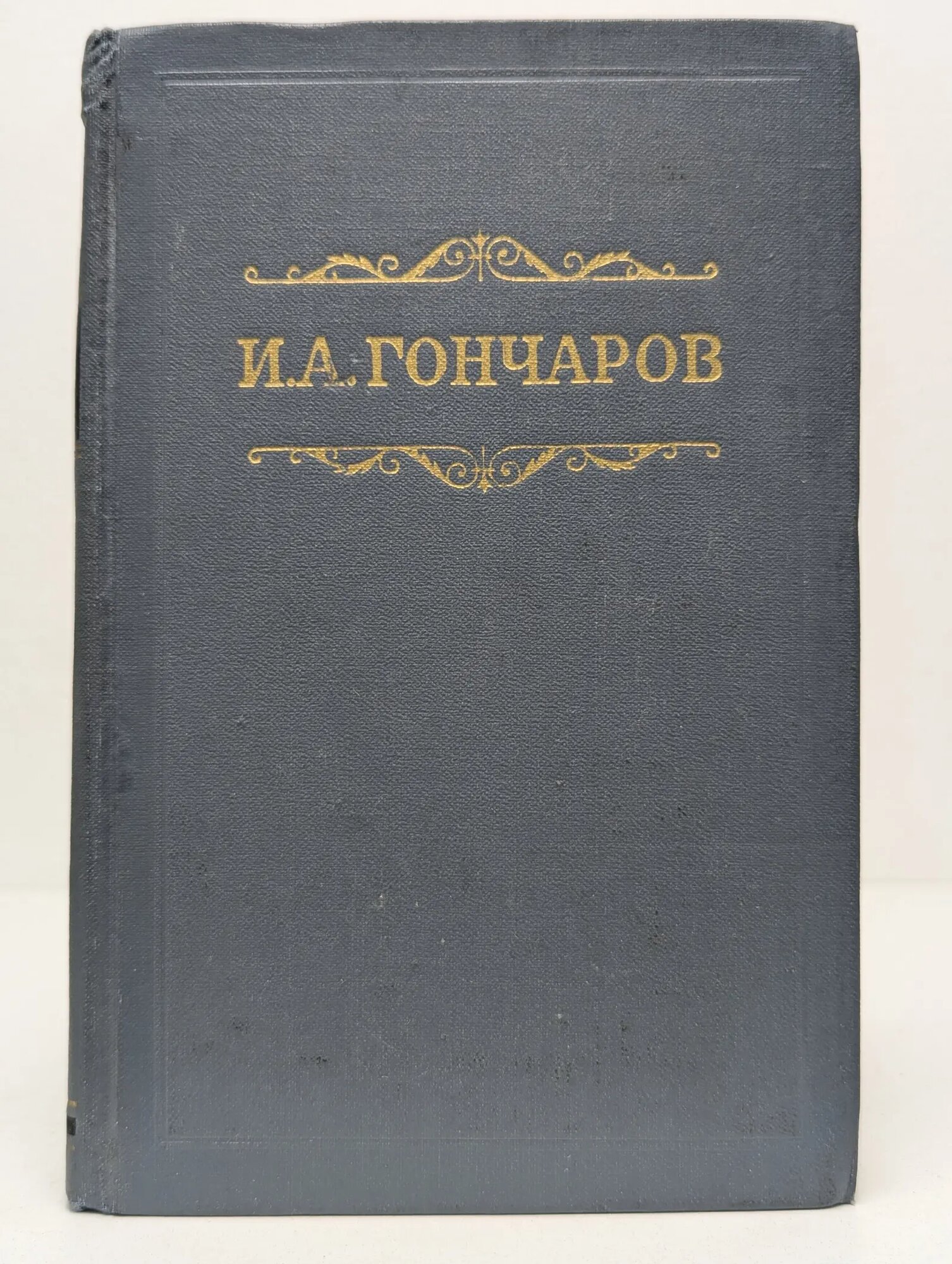 И. А. Гончаров. Собрание сочинений в 8 томах. Том 3. Фрегат Паллада Гончаров Иван Александрович 1953