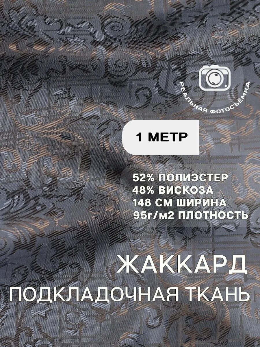 Подкладочная ткань жаккард, принт, 95 г/м2, вискоза 48%, полиэстер 52%, для шитья одежды и рукоделия, 1м