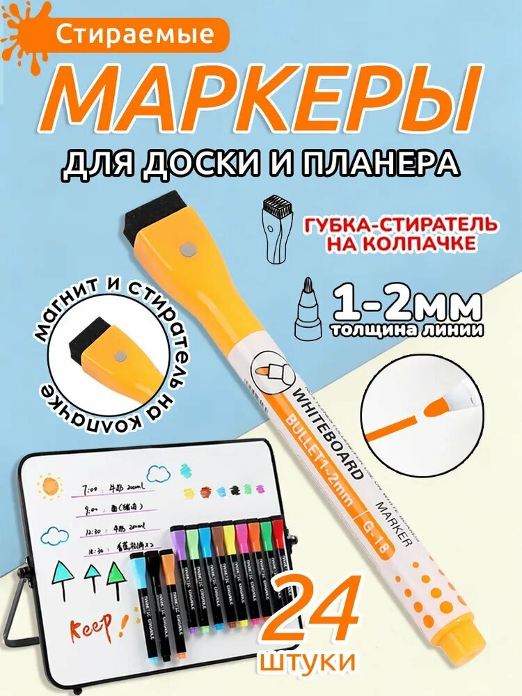 Набор маркеров Акварельный, 24 шт. для граффити, для магнитно-маркерной доски