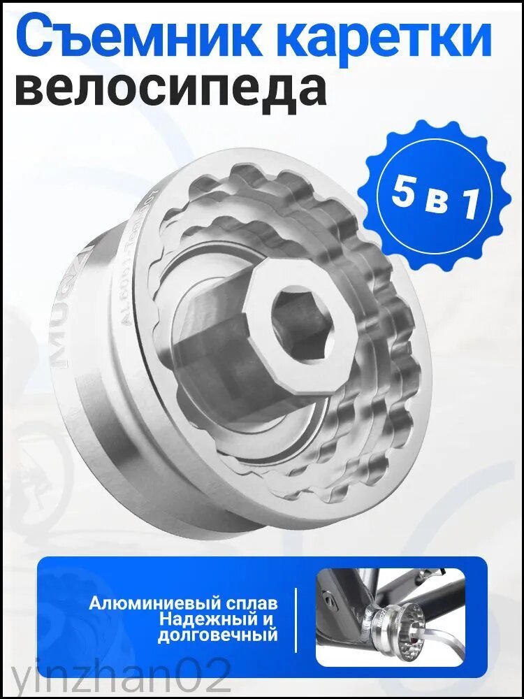 MUQZI Съемник каретки универсальный для кареток типа hollowtech BB91/BB52/DUB/BB386, 1 штука