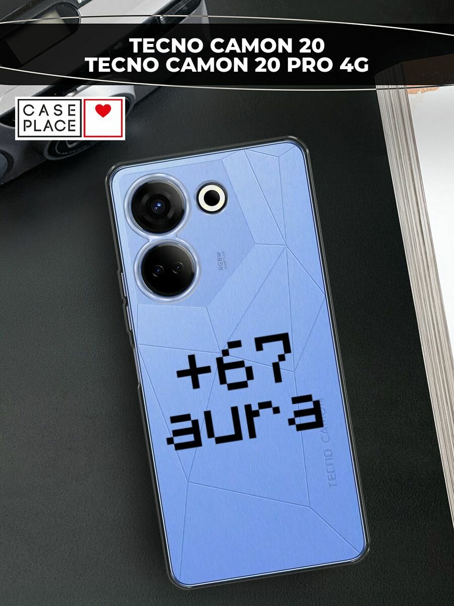 Чехол на Tecno Camon 20/20 Pro 4G / Текно Камон 20/20 Pro 4G с принтом Надпись: "+67 аура", прозрачный