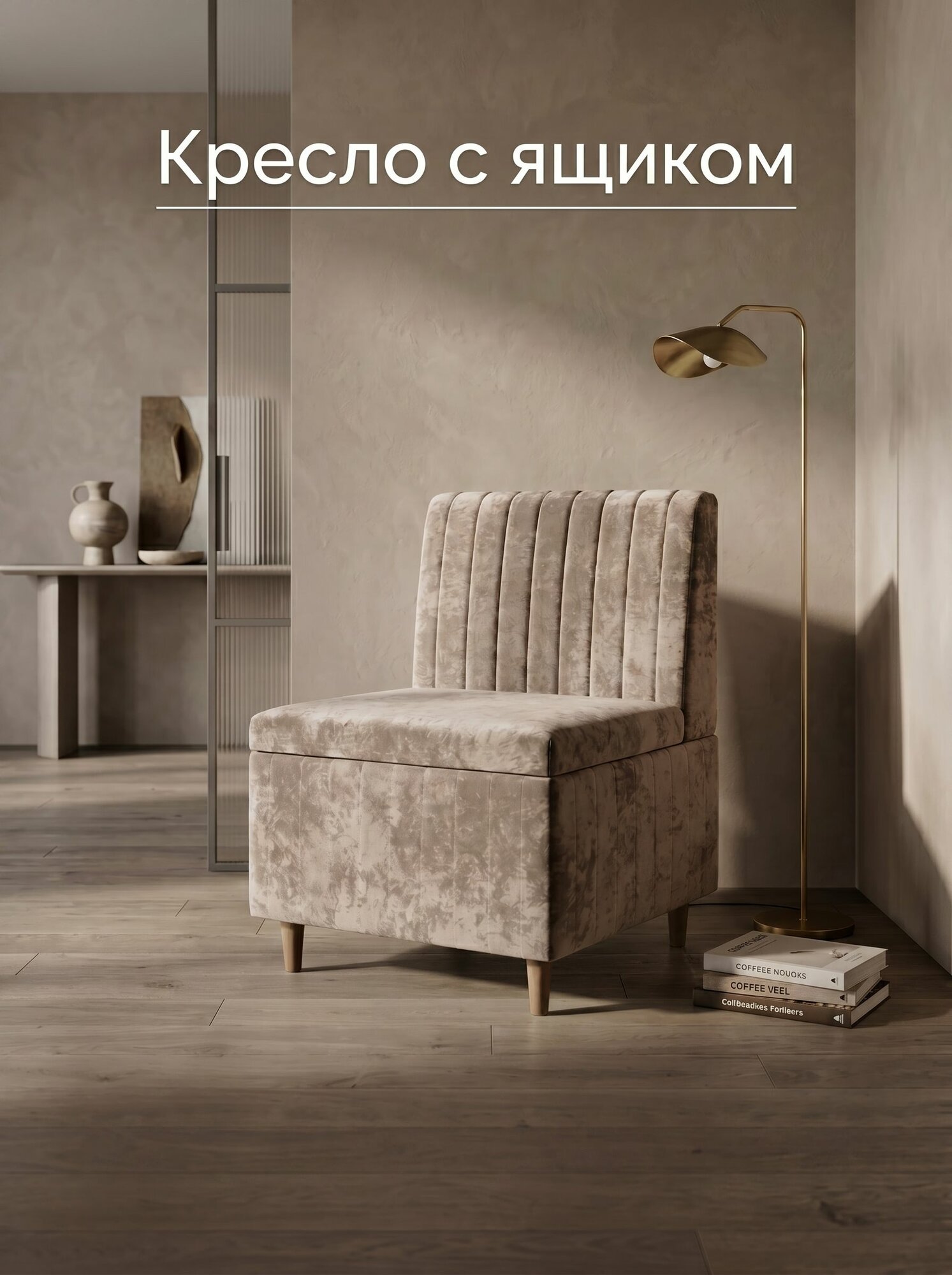 Кресло Сатурн с ящиком, цвет бежевый, велюр, лдсп, модульное