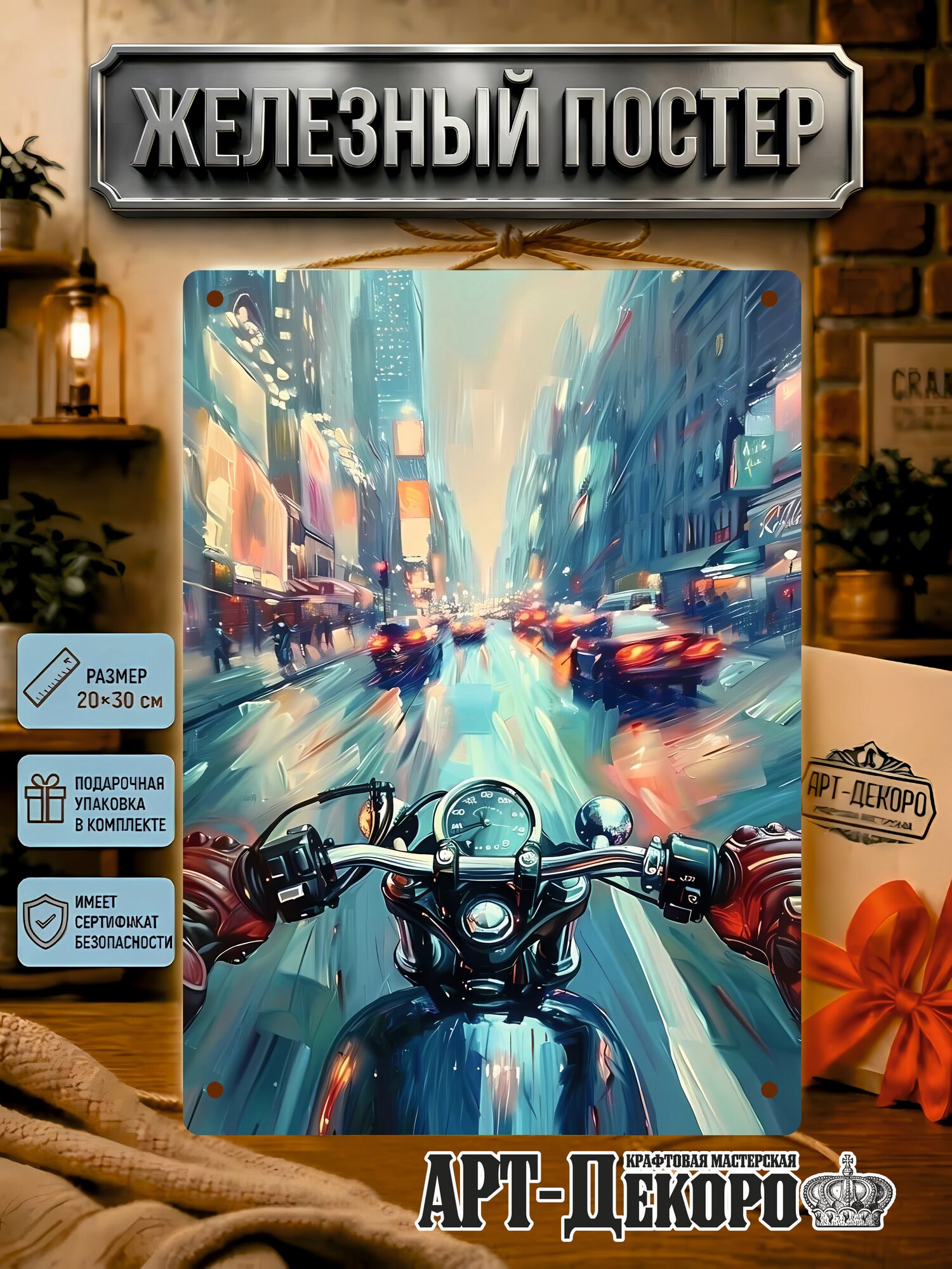 Железный постер Мотоциклы, 20 на 30 см. подарочная упаковка в комплекте