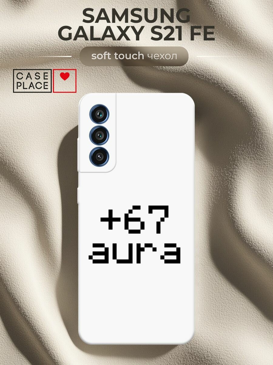 Чехол на Samsung Galaxy S21 FE / Самсунг S21 FE с принтом Надпись: "+67 аура"