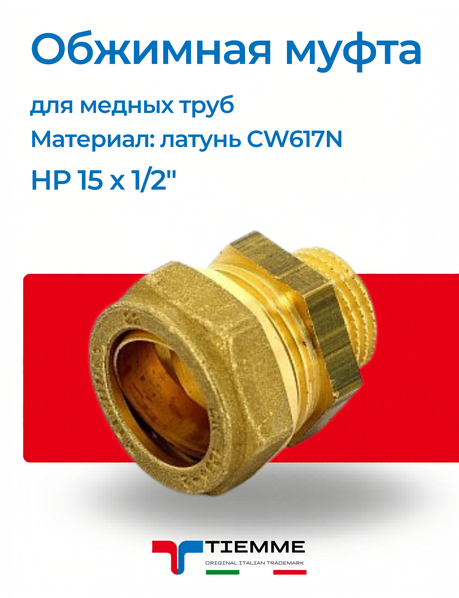 Муфта НР 15 x 1/2" обжим TIEMME