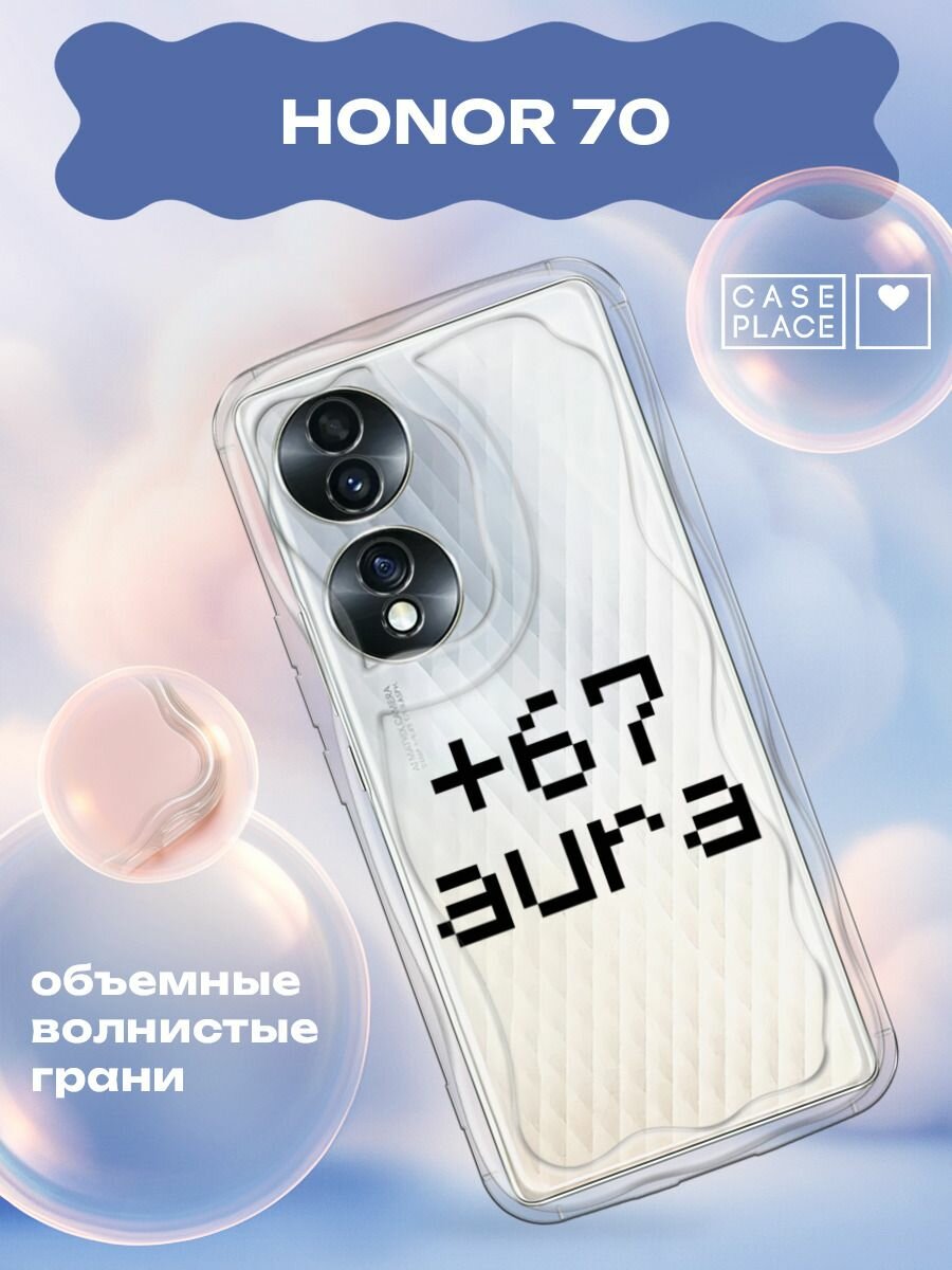 Чехол на Honor 70 / Хонор 70 с принтом Надпись: "+67 аура"