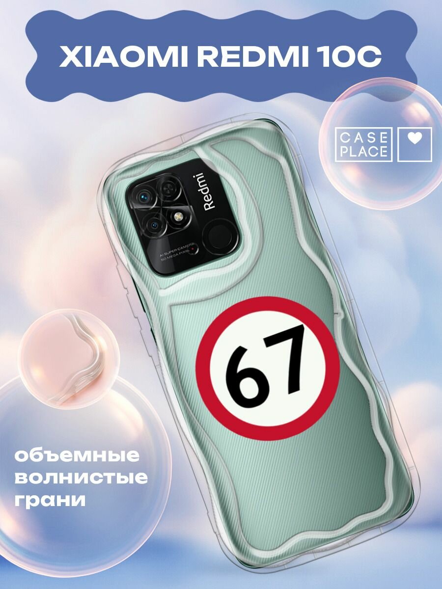 Чехол на Xiaomi Redmi 10C / Редми 10С с принтом Знак 67