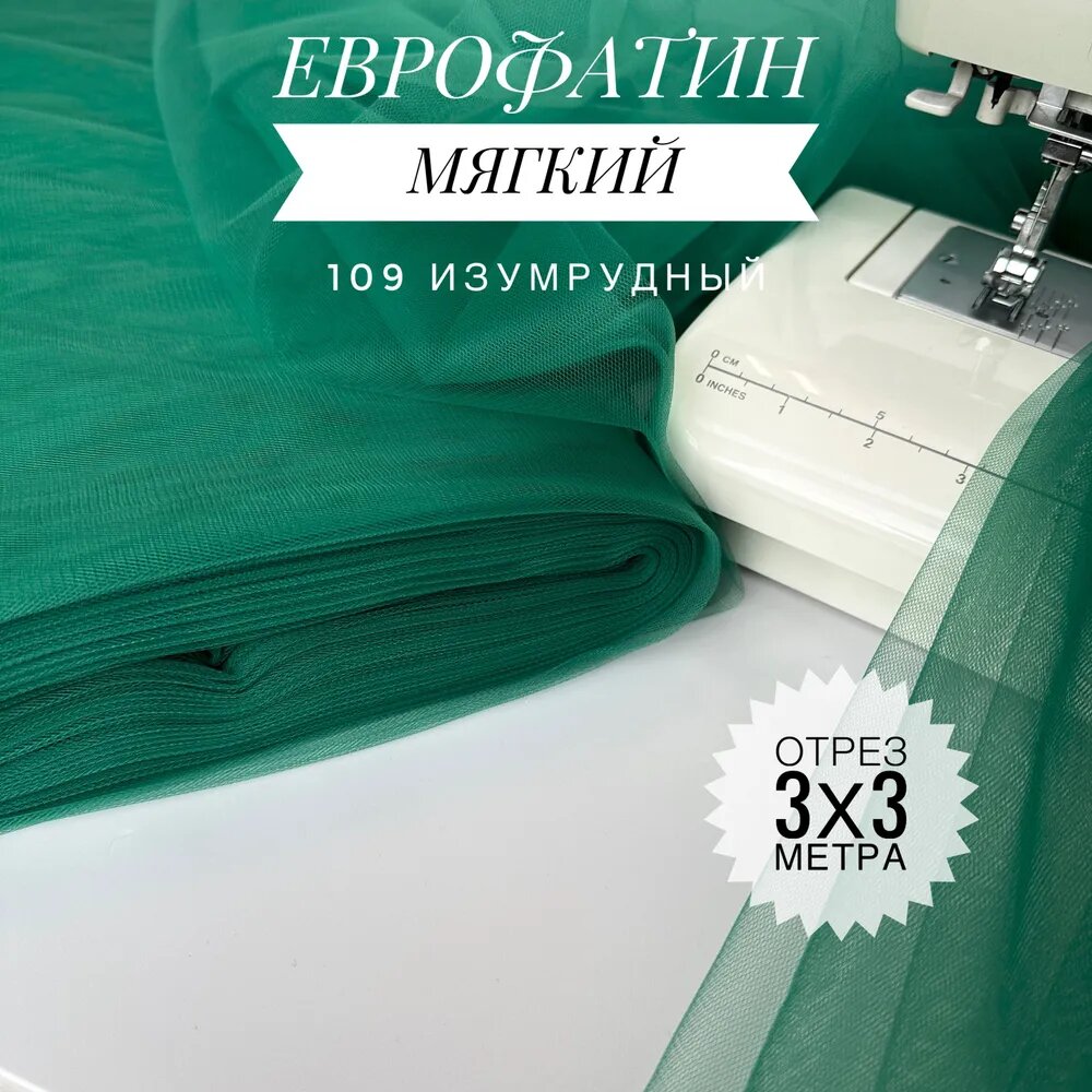 Еврофатин (фатин) мягкий Изумрудный, отрез 300х300 см для шитья и рукоделия HT-109/3