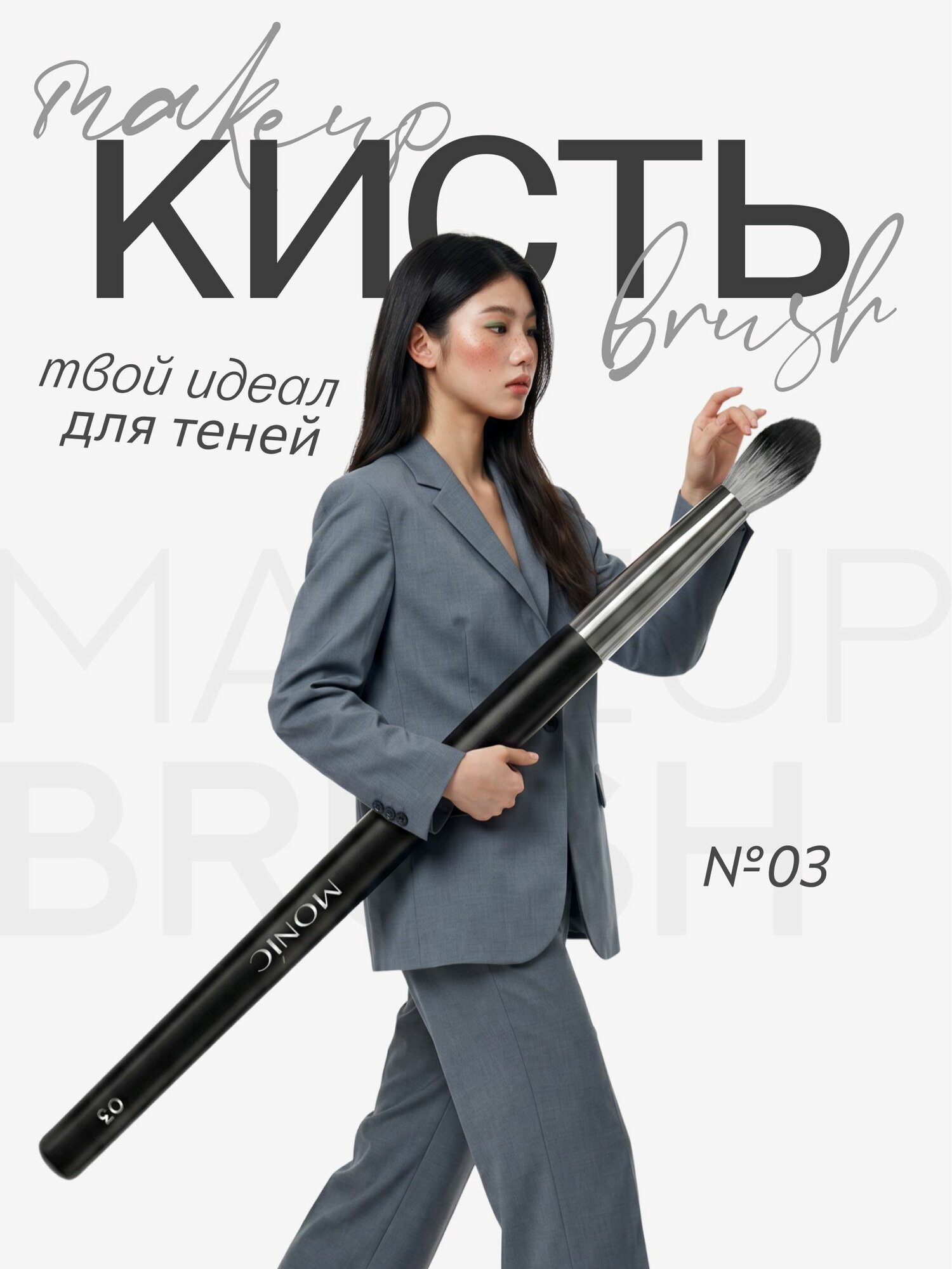 Кисть для макияжа monic beauty, для скульптурирования для макияжа, косметическая №109 (15 / серебристый / #кистьдлятеней / Для теней)