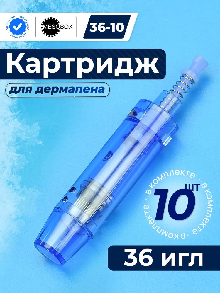 Дермапен картриджи MesoBox на 36 игл, 10 штук