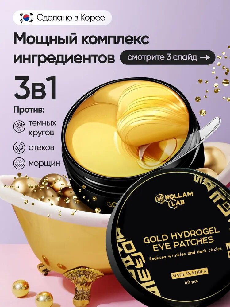 Nollam Lab Патчи для глаз гидрогелевые увлажняющие, от отеков и темных кругов 60 шт.