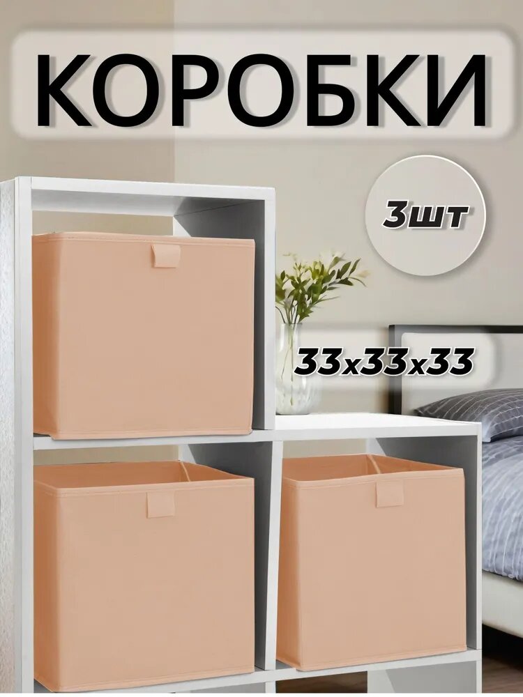 Органайзер для хранения вещей 33х33х33 см, бежевый, 3 шт