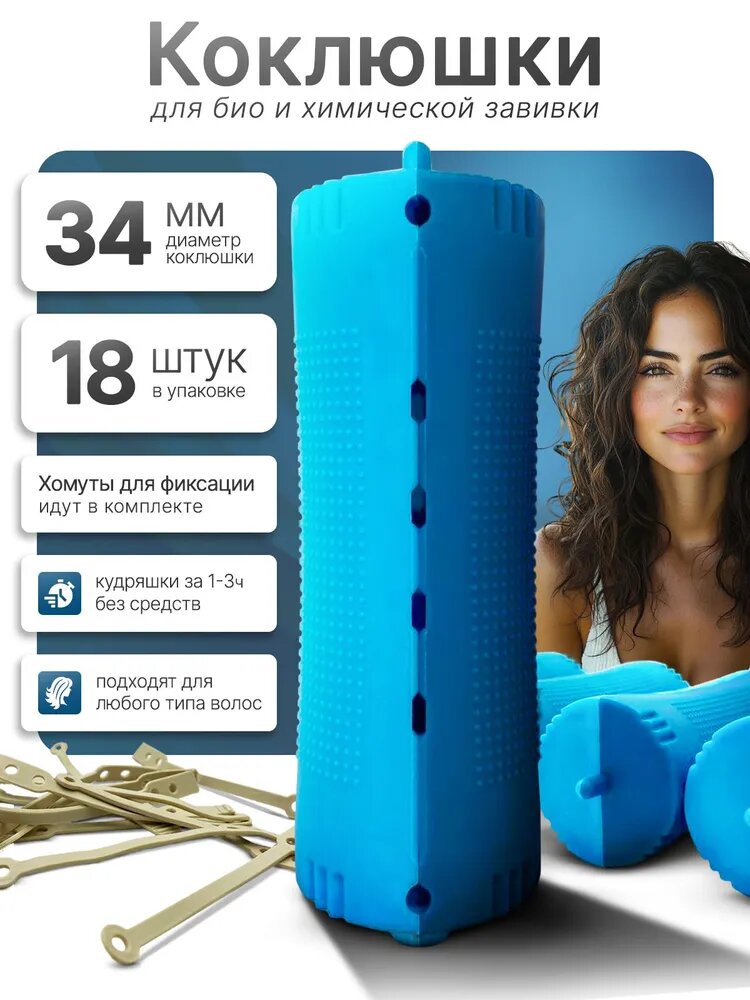 Бигуди коклюшки для химической завивки