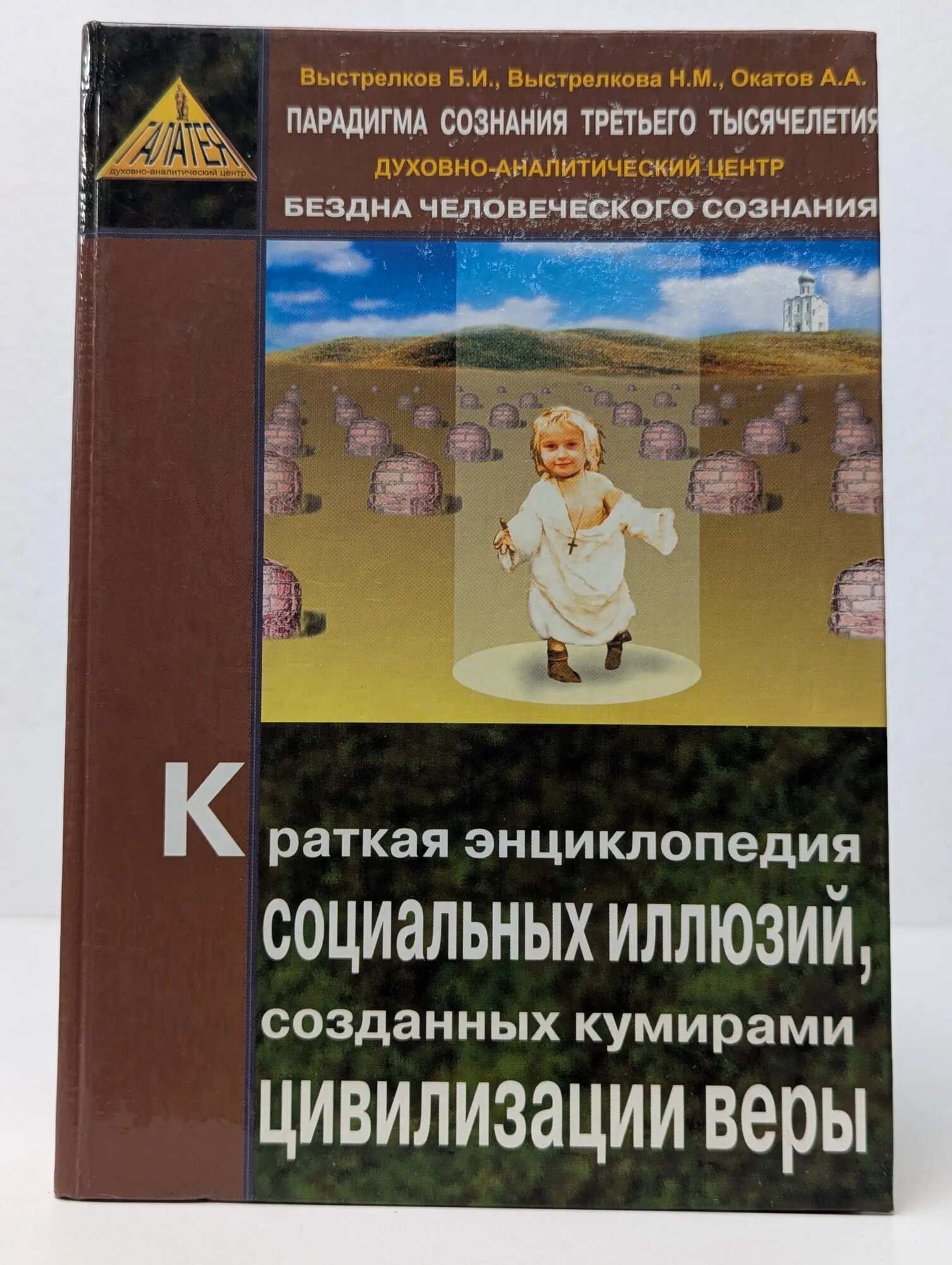 Краткая энциклопедия социальных иллюзий, созданных кумирами цивилизации веры. Книга 4. Том 1 Выстрелков Борис Иванович, Выстрелкова Наталья Михайловна, Окатов Александр Александрович 2001