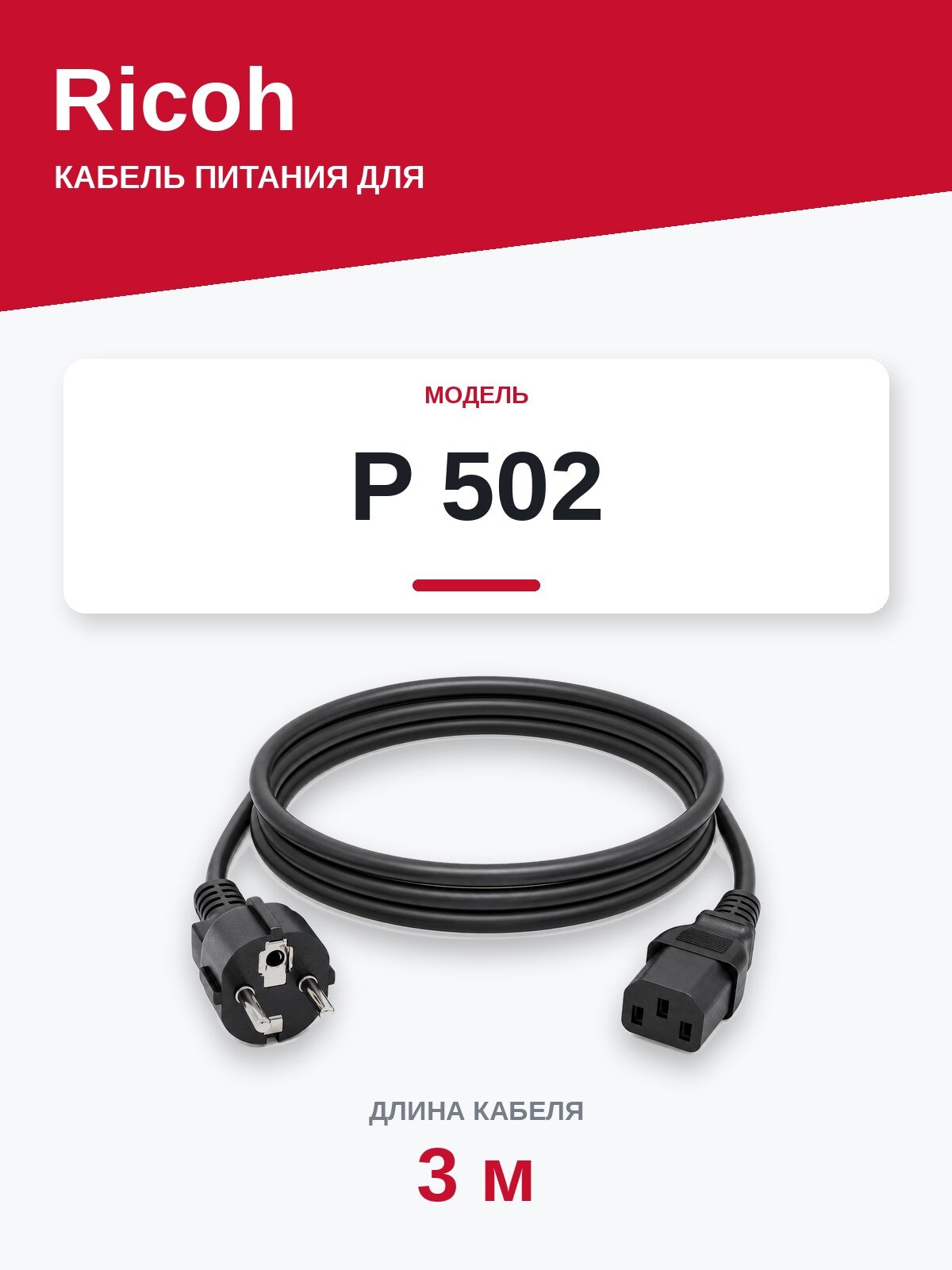Кабель питания Ricoh P 502 — сетевой шнур 220В, 3 м, чёрный