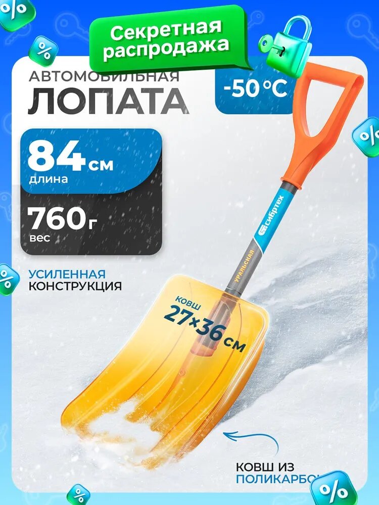 Лопата для уборки снега СИБРТЕХ, 270 х 360 х 840 мм, усиленная, ковш из поликарбоната с ребрами жесткости, стальной черенок и дополнительная рукоятка, снеговая / автомобильная, 61673