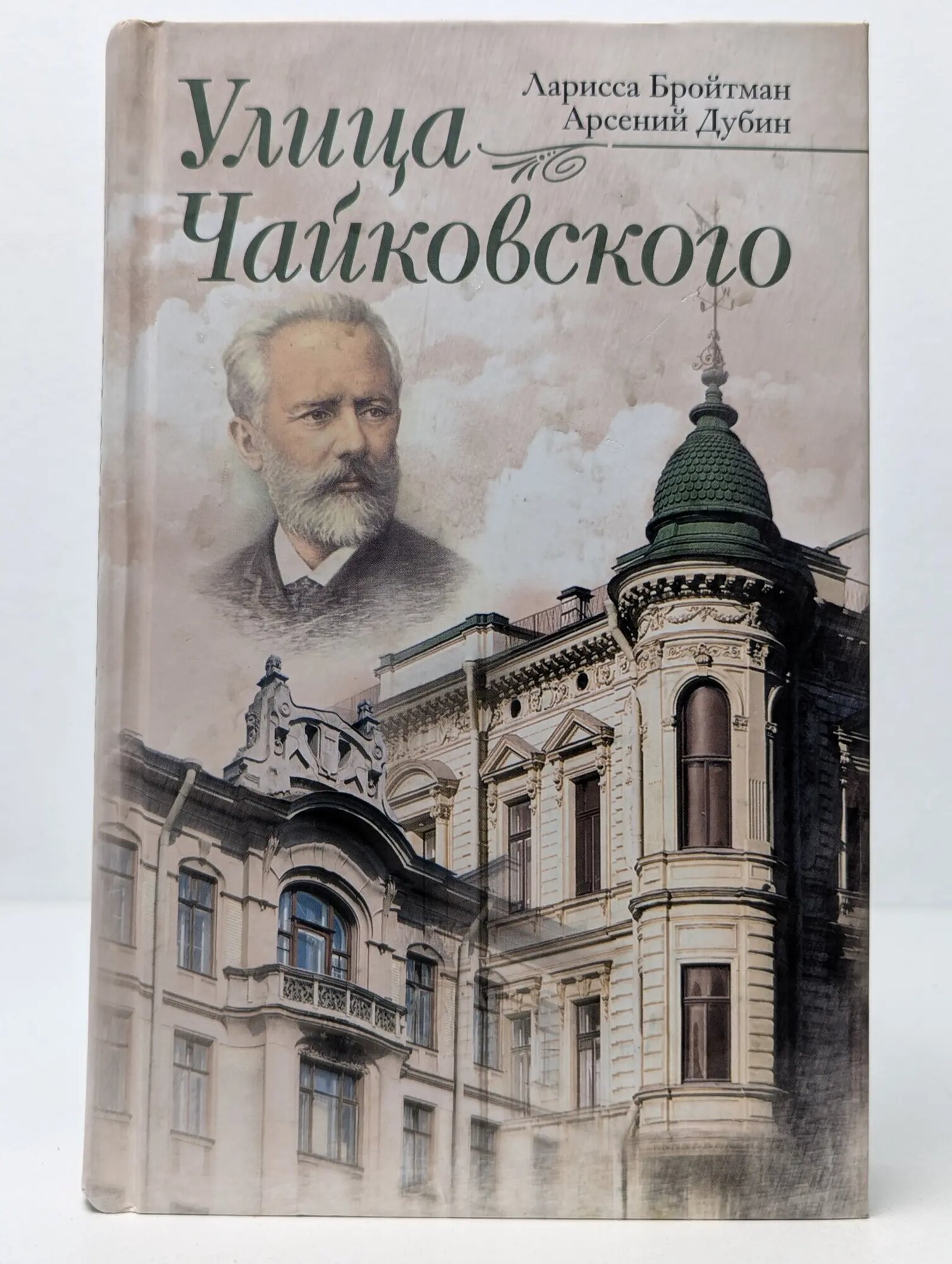 Улица Чайковского Бройтман Ларисса Ильинична, Дубин Арсений Семенович 2010