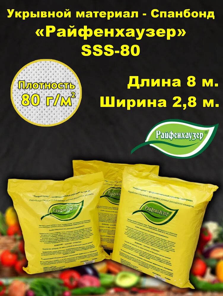 Укрывной материал - Спанбонд, марки "Райфенхаузер" SSS-80. Размер: 2,8x8м.