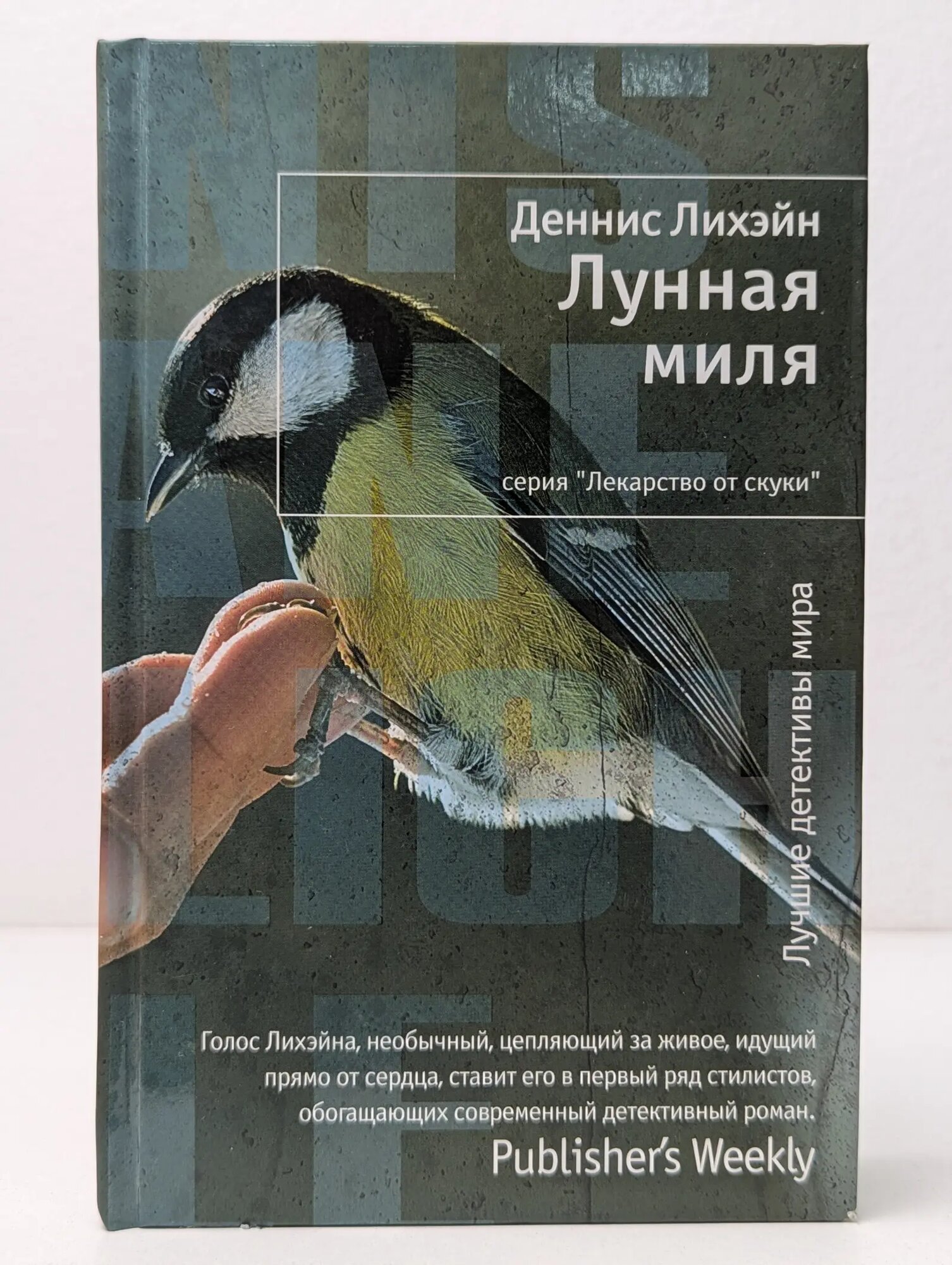 Лекарство от скуки. Лунная миля Лихэйн Деннис 2014