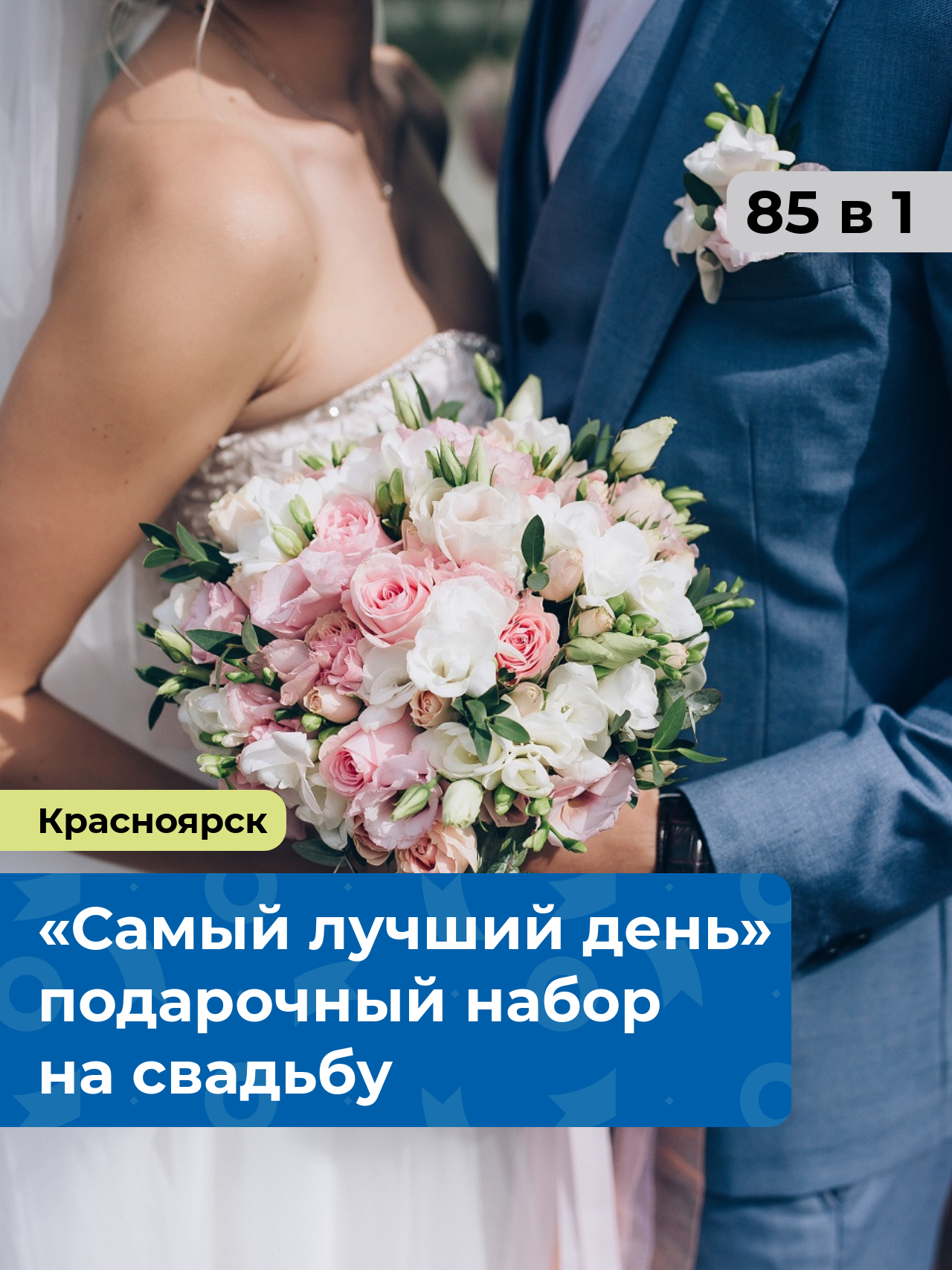 «Самый лучший день. » 85 в 1 Красноярск. Подарочный набор на свадьбу