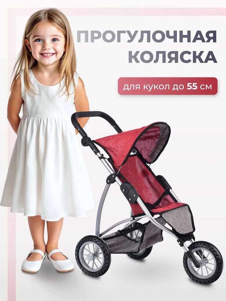 Коляска прогулочная для кукол до 55 см, 3-х колесная, с регулируемой ручкой (50 - 78 см.), 9354, в коробке, Melobo