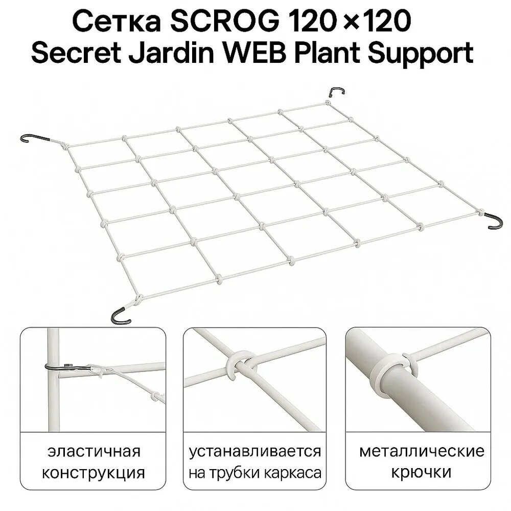 Сетка скрог 120x120 Secret Jardin Web Plant Support (не эластичная)