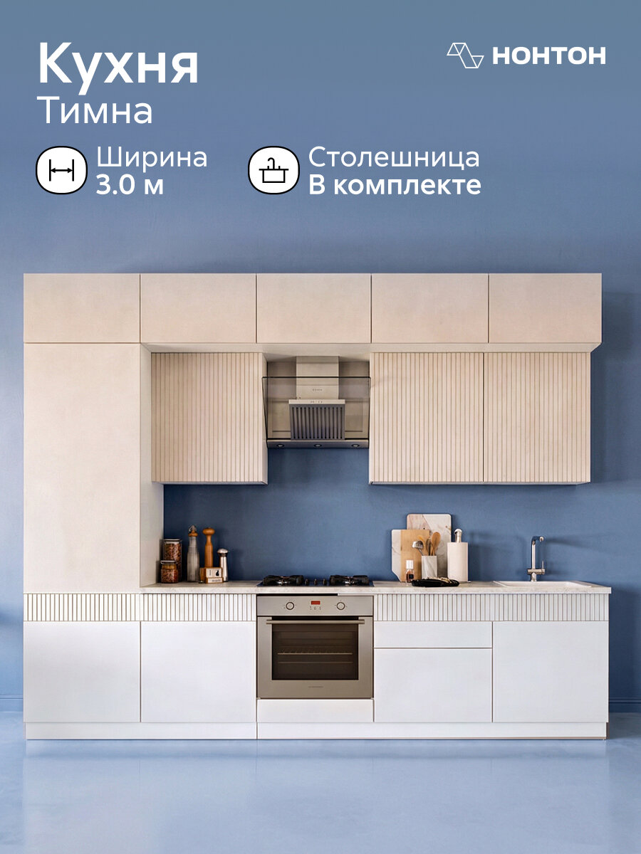 Модульная кухня прямая Тимна new, 3.0 м (кашемир / столешница: антарес)