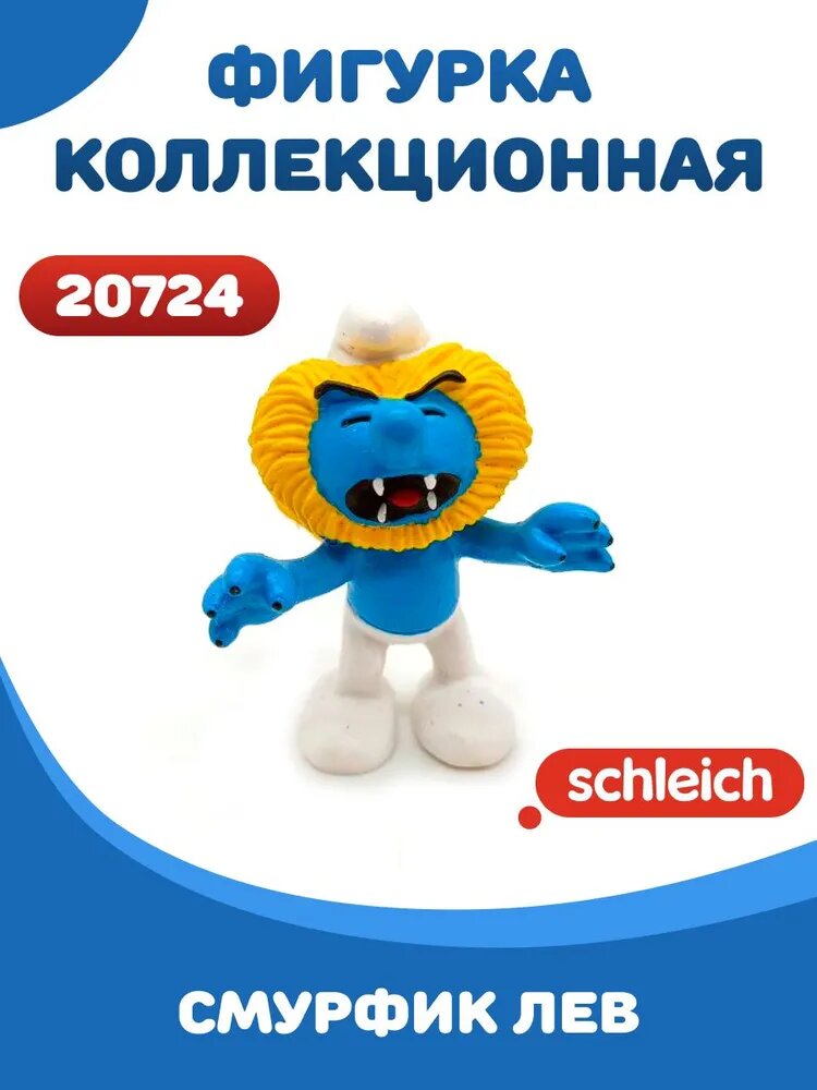 Фигурка Schleich Смурфик Лев 20724