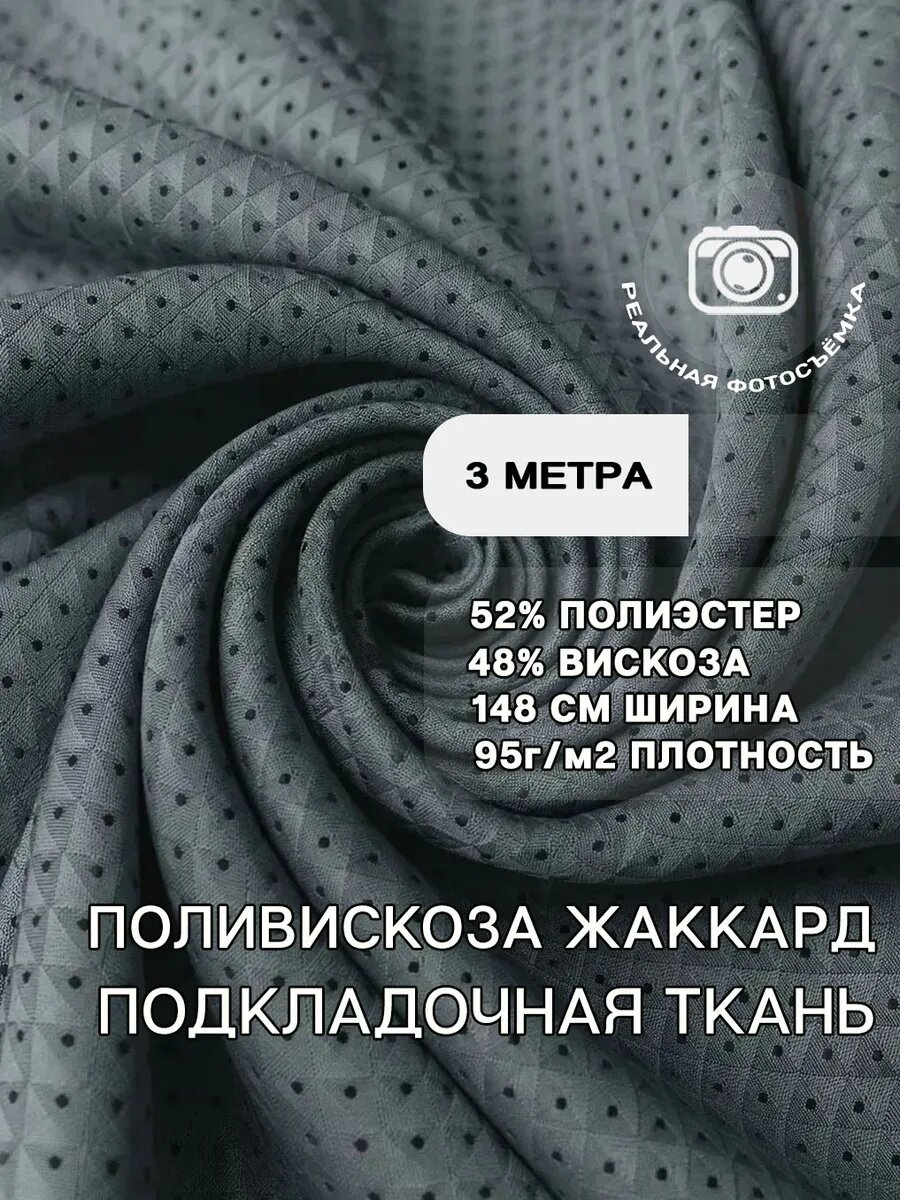 Подкладочная ткань жаккард, принт, 95 г/м2, вискоза 48%, полиэстер 52%, для шитья одежды и рукоделия, 3м