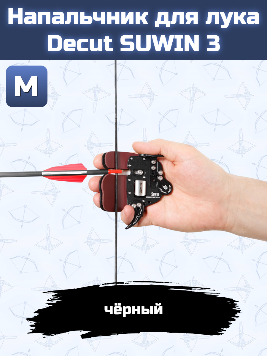 Напальчник для лука Decut SUWIN 3 (black) M