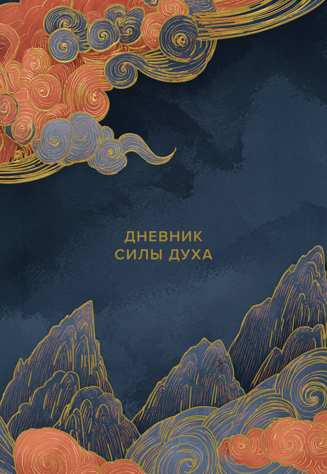 Дневник силы духа