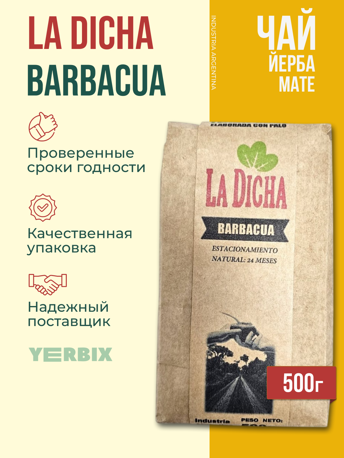 Чай йерба мате La Dicha Barbacua, 500 гр. (йерба матэ)
