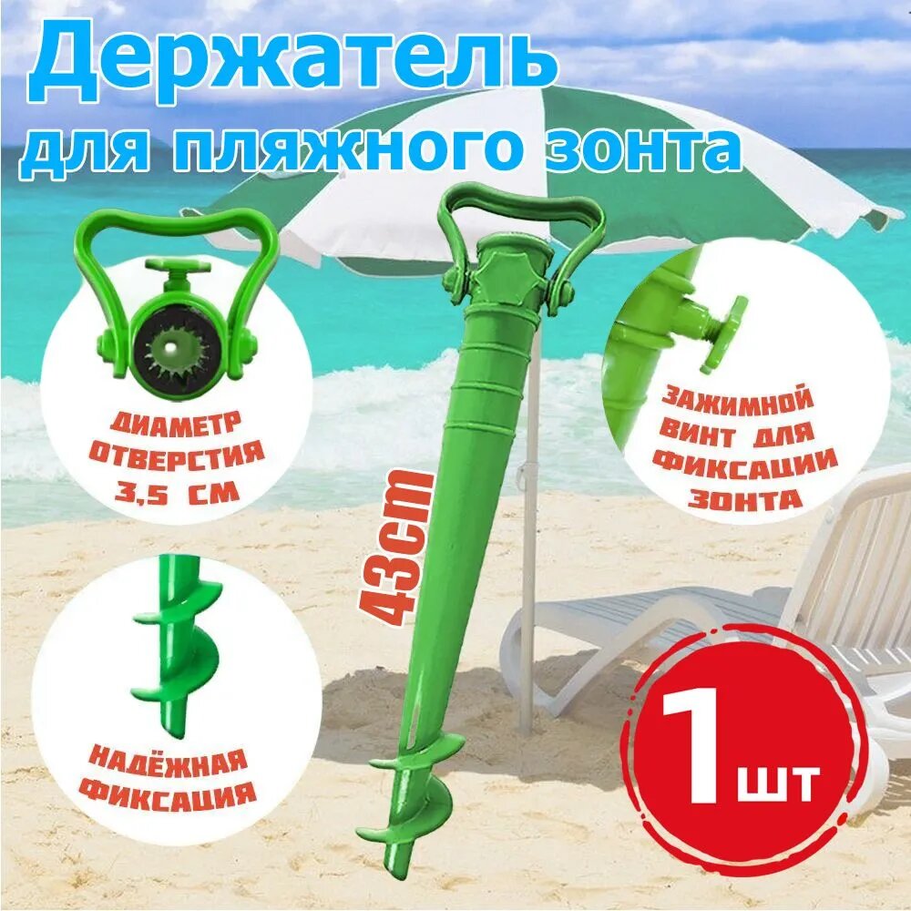 Держатель для пляжного зонта, зеленый