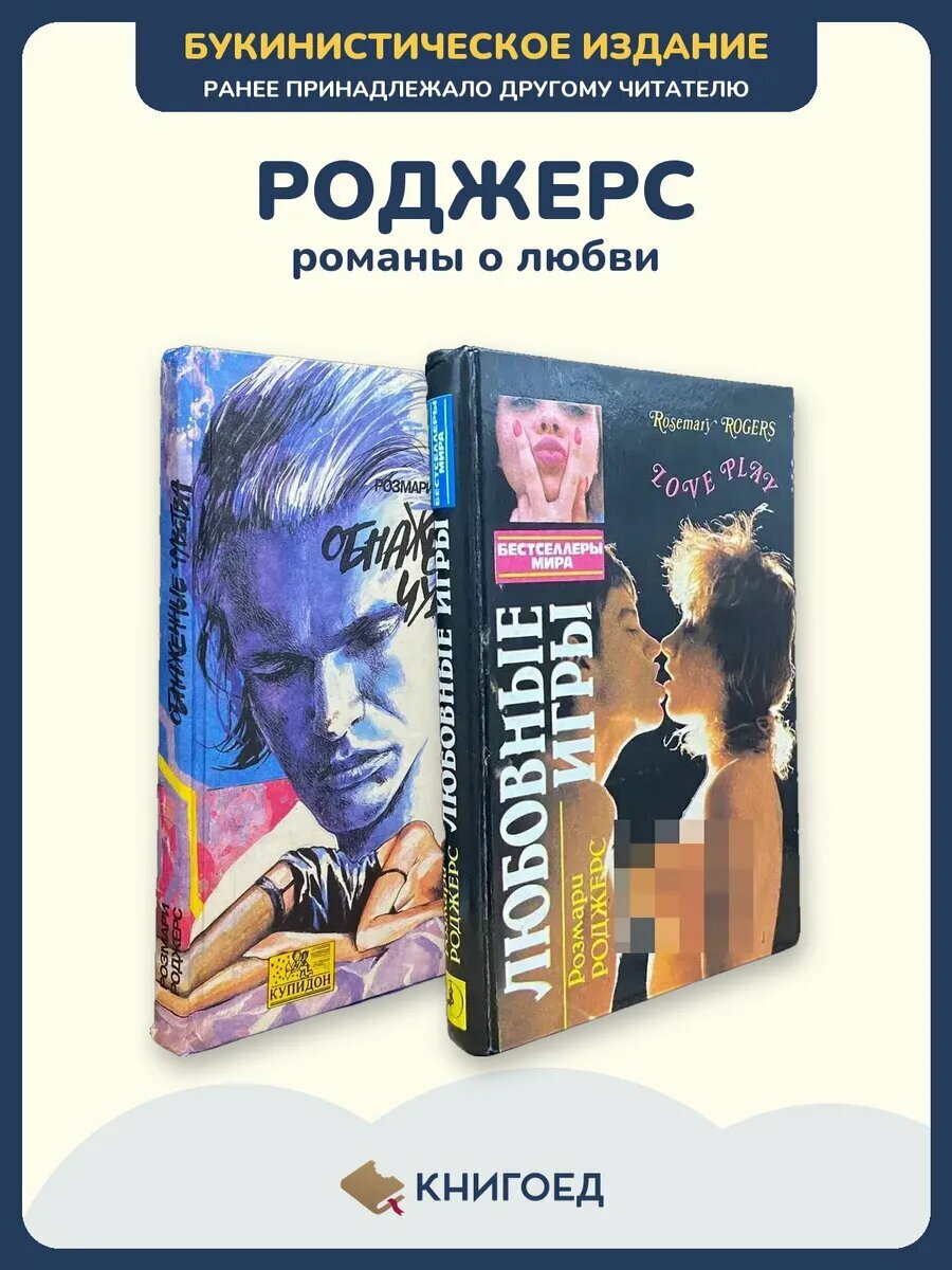 Роджерс Розмари — комплект 2 книги (современная проза, букинистика)