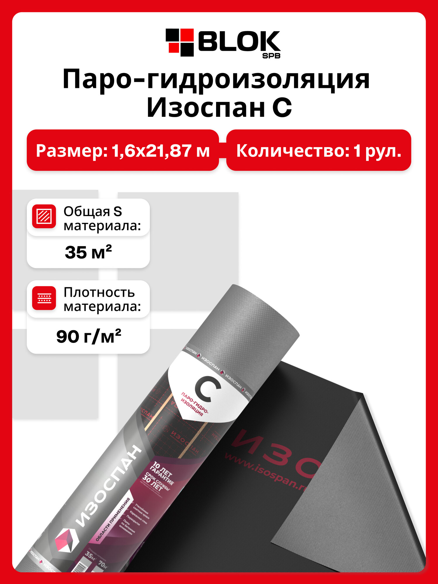 Изоспан C 35 м2 парогидроизоляция