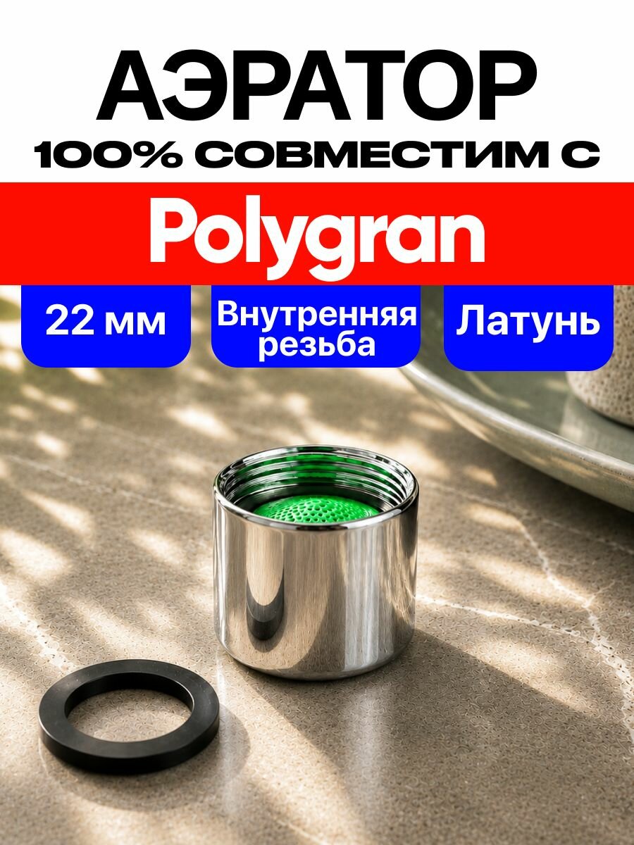 Аэратор в смеситель Polygran 22мм / Полигран на кран 22 мм с внутренняя резьбой m22