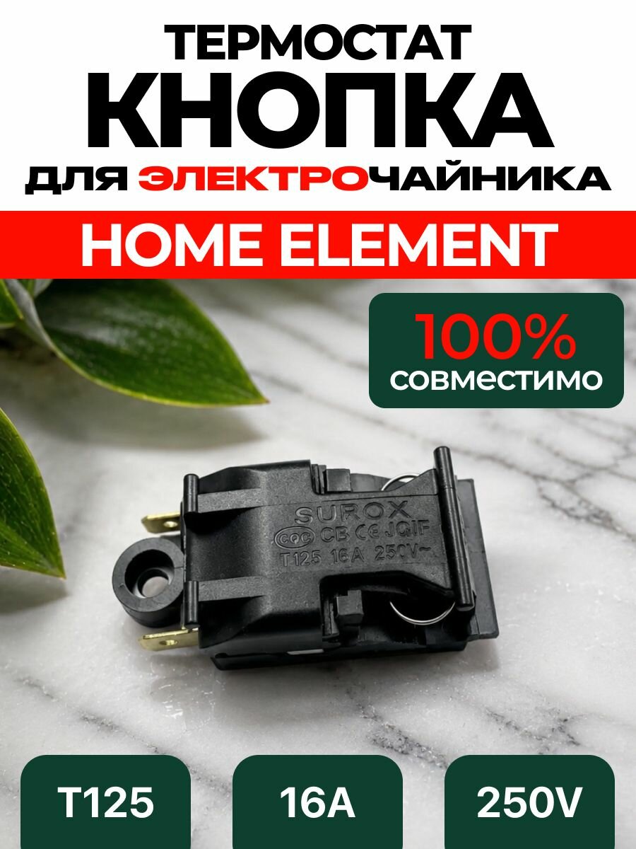 Кнопка чайника электрического HOME ELEMENT 220в / выключатель электрочайника Хоум Элемент термостат t125 16а ART: EDR5-8WV