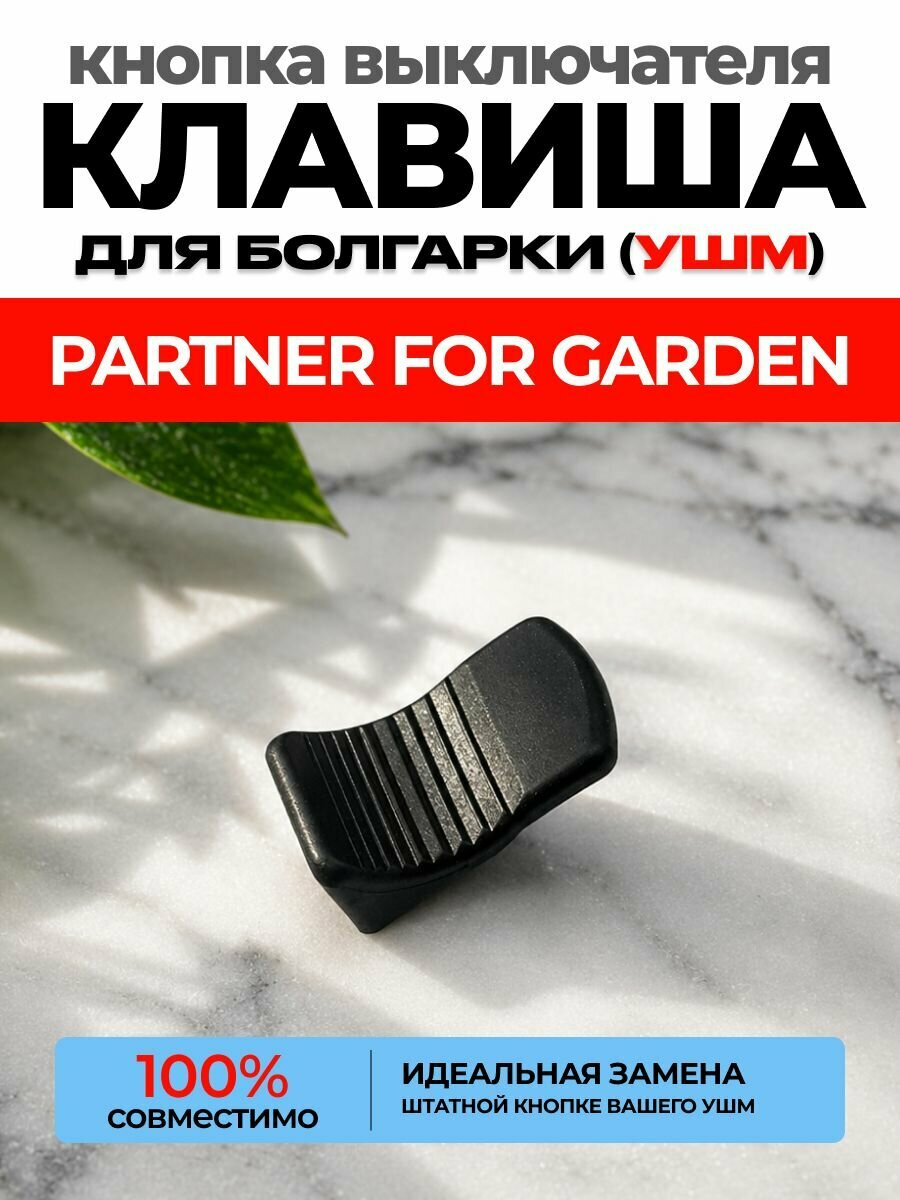 Кнопка для болгарки PARTNER FOR GARDEN 125 клавиша включения / выключатель УШМ Партнер Фор Гарден, Партнер для Сада ART: BNK2-4QV