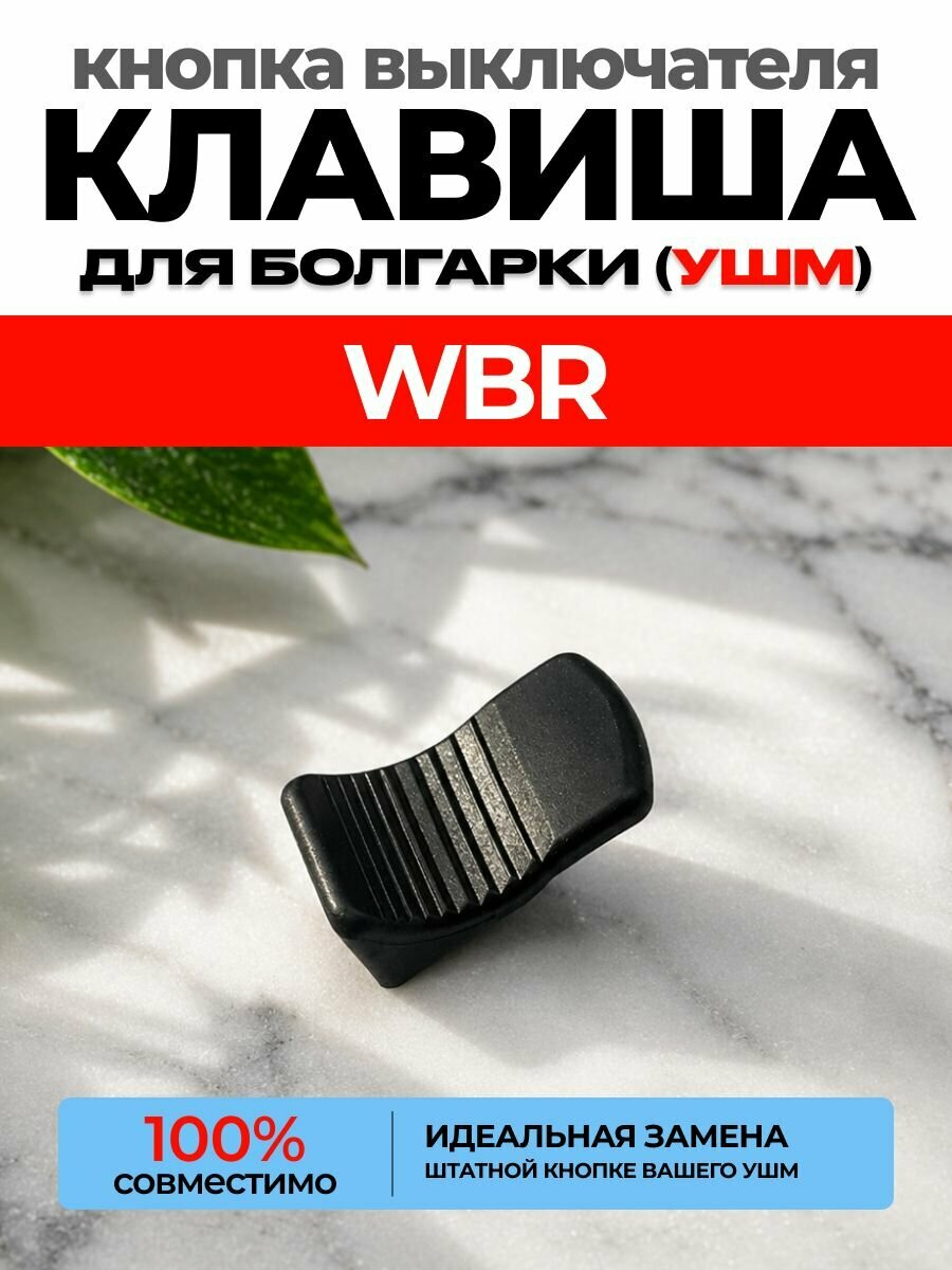 Кнопка для болгарки WBR 125 клавиша включения / выключатель УШМ ВБР ART: ASD7-8WL