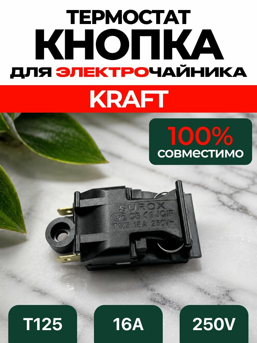 Кнопка чайника электрического KRAFT 220в / выключатель электрочайника Крафт термостат t125 16а ART: UJM7-9RP
