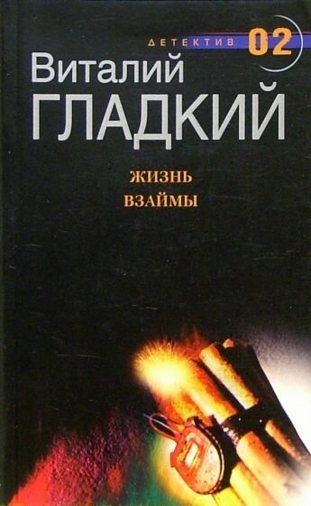 Жизнь взаймы: роман