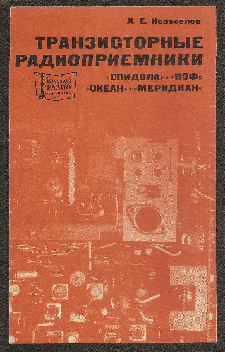 Транзисторные радиоприемники Спидола, ВЭФ, Океан, Меридиан