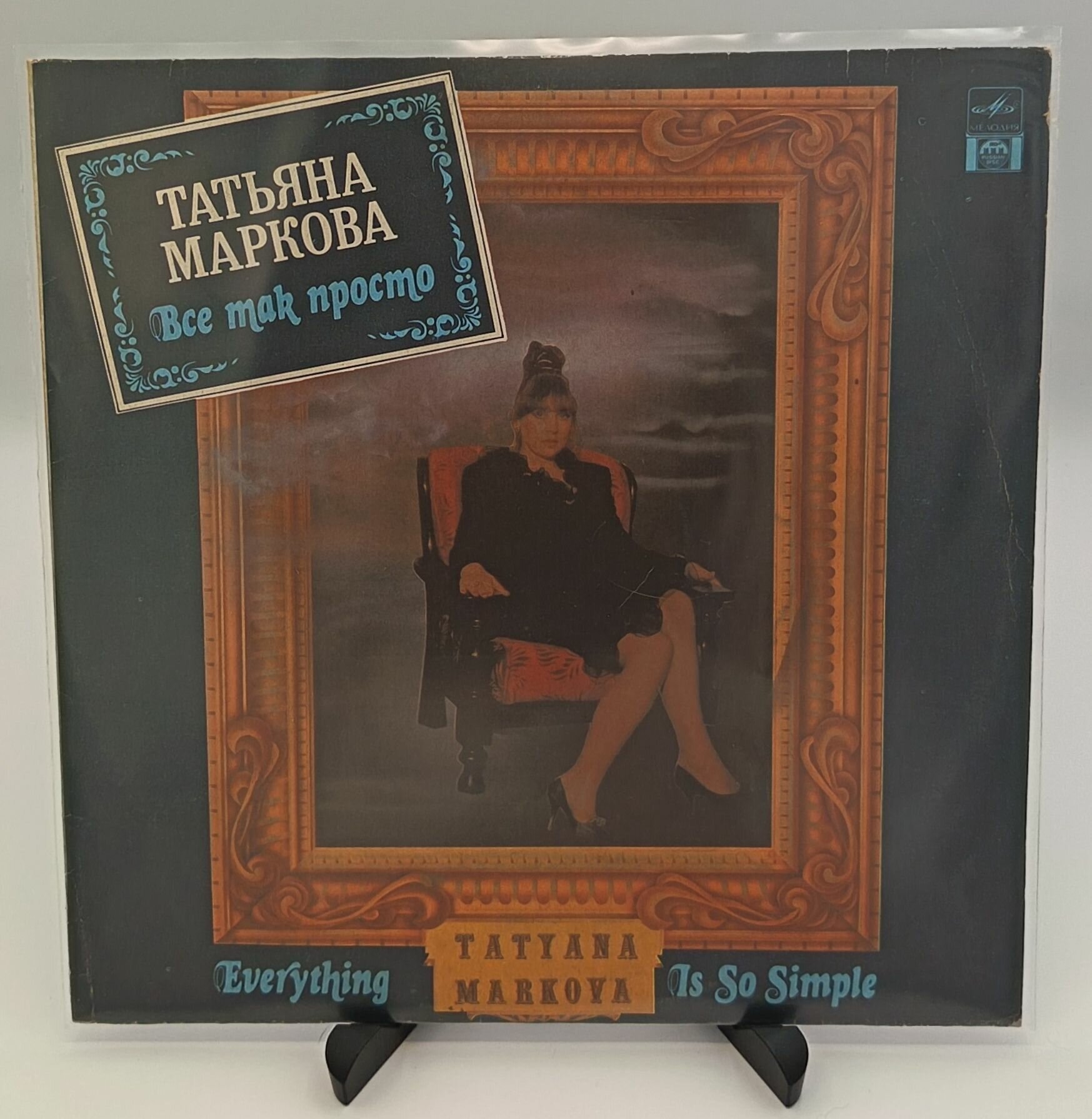 Татьяна Маркова - Все так просто, LP. Виниловая пластинка VG/EX.