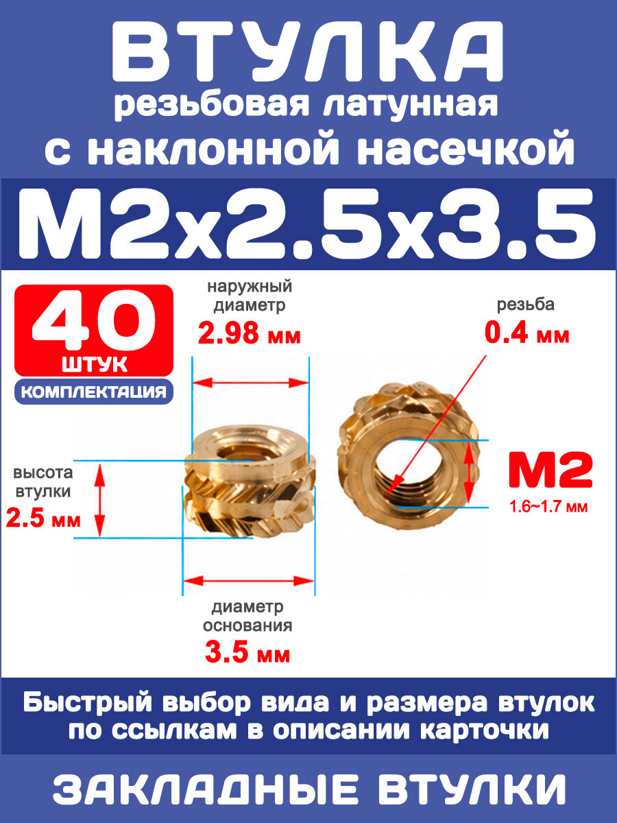 Втулка сквозная резьбовая М2 х 2.5 х 3.5, наклонная насечка, латунная вплавляемая (40 штук)